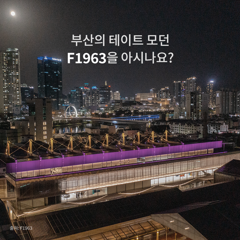 복합 문화공간으로 다시 태어난 철강 공장 이야기, F1963