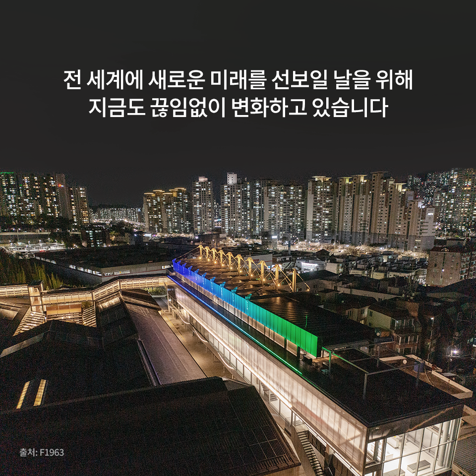 복합 문화공간으로 다시 태어난 철강 공장 이야기, F1963