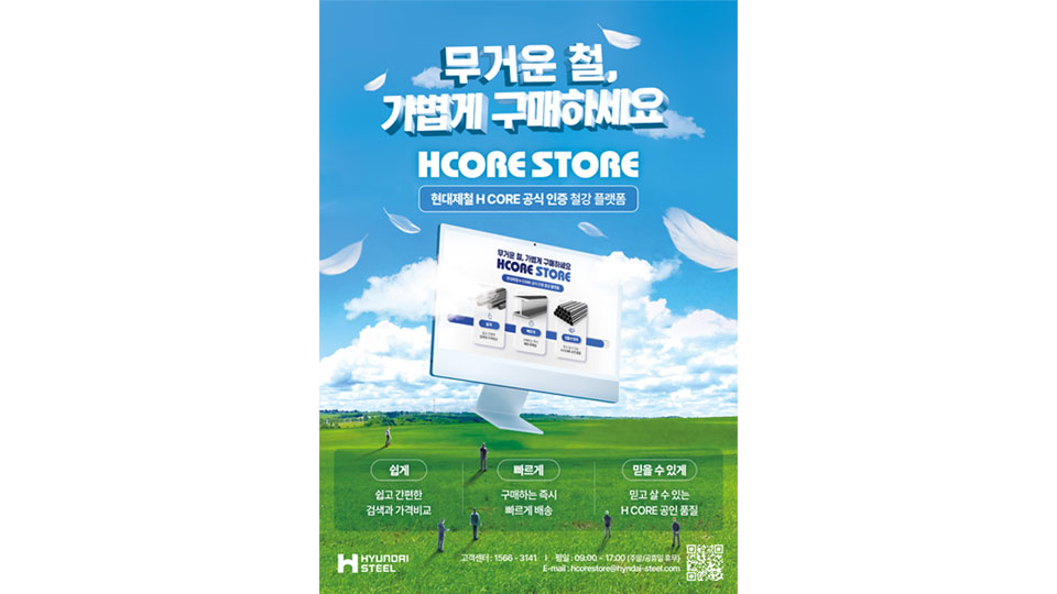 현대제철, 온라인 철강몰 'HCORE STORE' 그랜드 오픈
