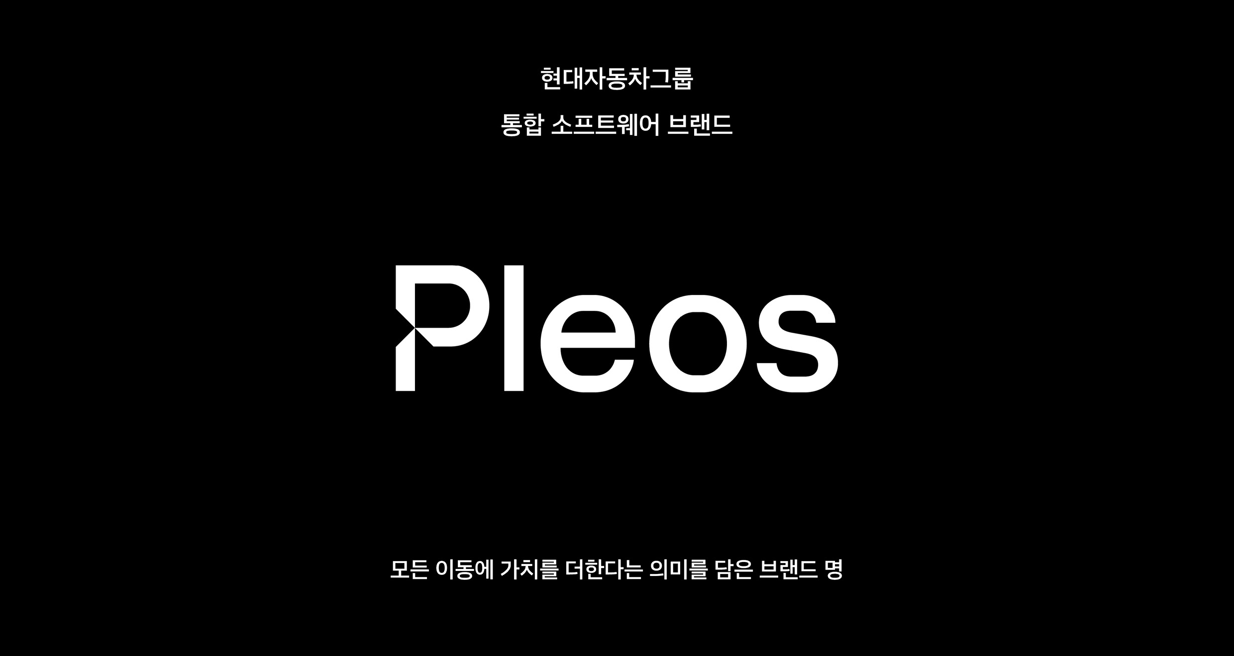 소프트웨어가 이끄는 모빌리티의 미래: 현대차그룹 ‘Pleos 25’ 하이라이트